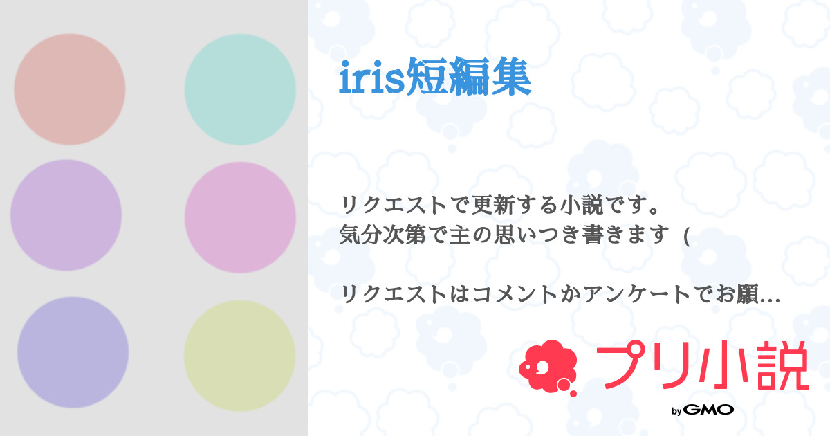 第10話：# 🐤×🐶（iris短編集）｜無料スマホ夢小説ならプリ小説 byGMO